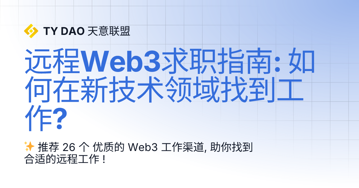 远程Web3求职指南: 如何在新技术领域找到工作? | TY DAO 天意联盟